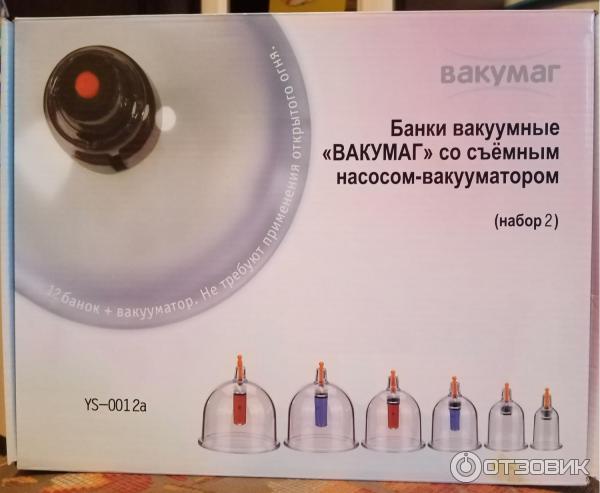 Отзыв о Банки вакуумные "Вакумаг" со съемным насосом-вакууматором ...