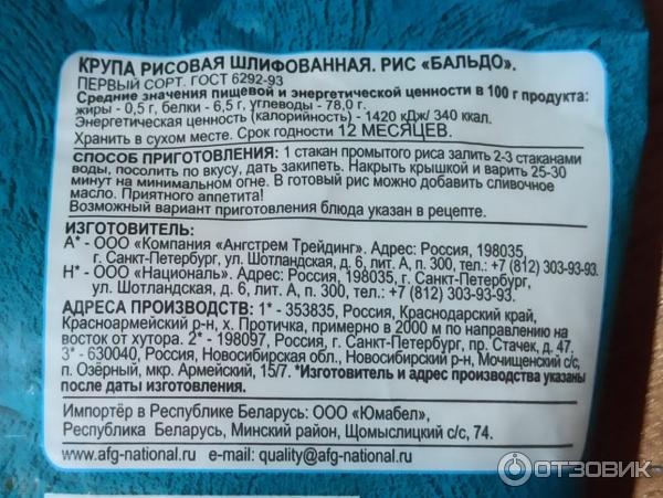 Отзыв о Рис Националь Бальдо | Отличный на вкус, хорошее качество, но ...
