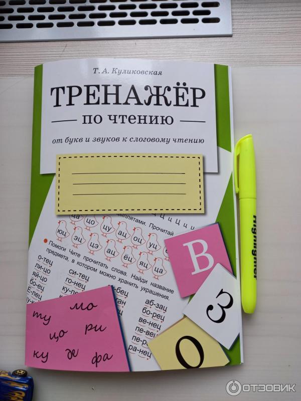 Отзыв о Книга "Тренажер по чтению" - Т.А. Куликовская | Отличный ...