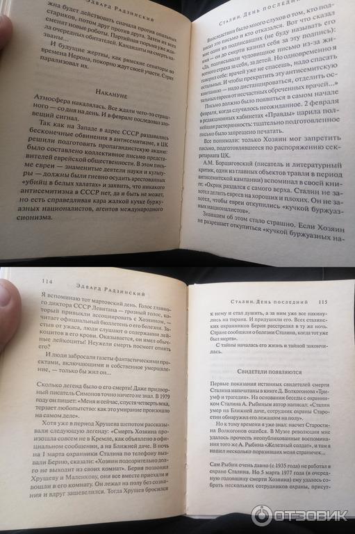 Отзыв о Книга "Сталин. День последний" - Эдвард Радзинский | Очень ...