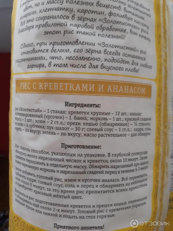 Отзыв о Рис Националь "Золотистый" | на плов