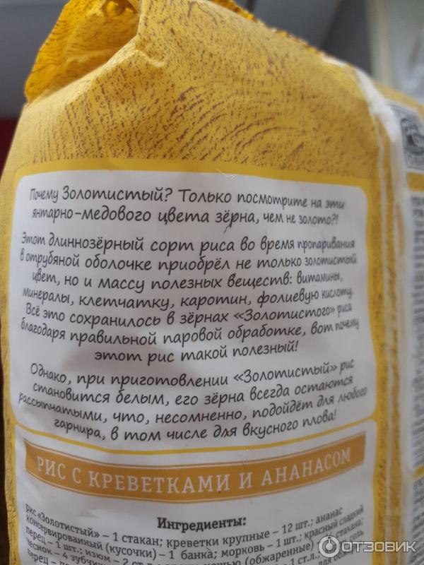 Отзыв о Рис Националь "Золотистый" | на плов