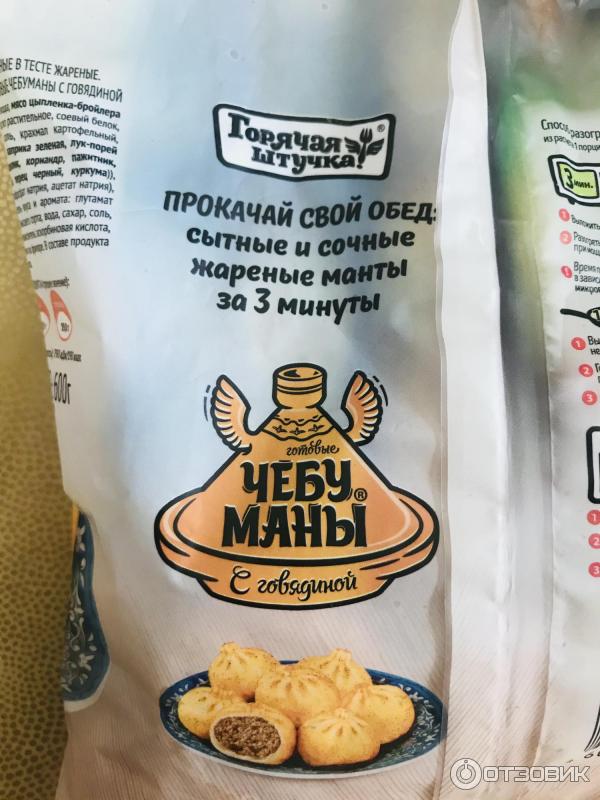 Отзыв о Пельмени Горячая Штучка "Чебуманы" с говядиной | Еда за 3 ...