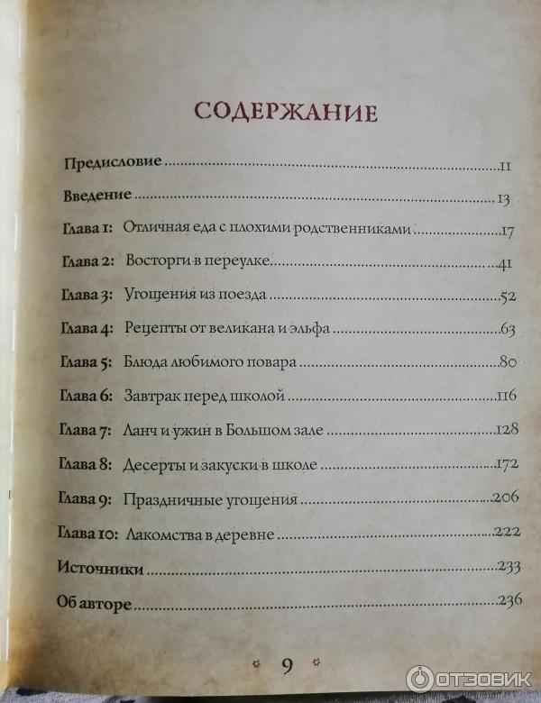 Отзыв о Книга "Поваренная книга Гарри Поттера" - Дина Бухольц | Что ...