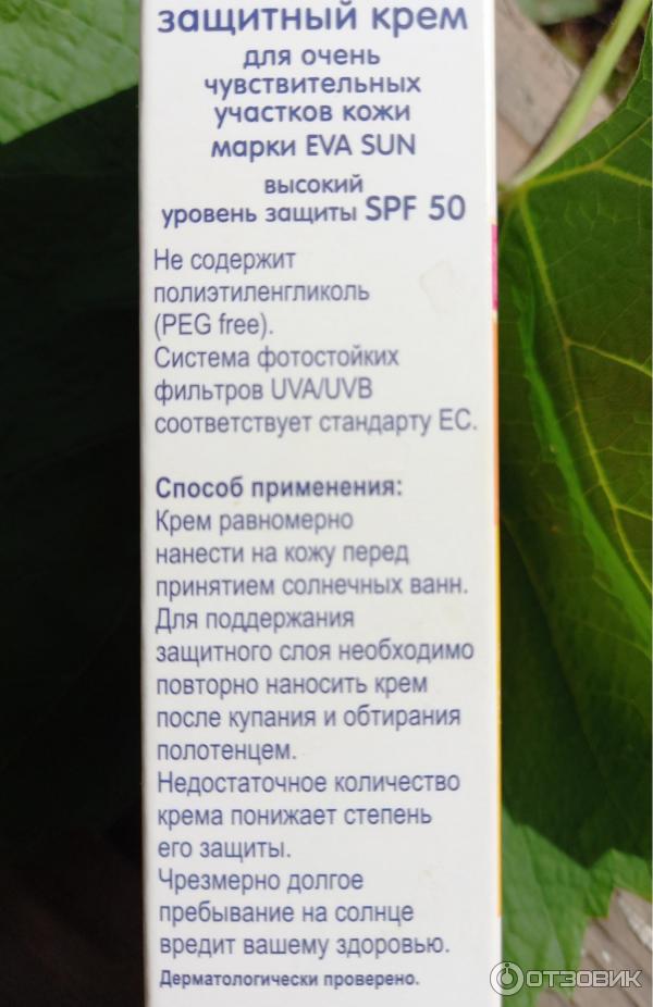 Отзыв о Защитный крем Eva Sun SPF 50 для очень чувствительных участков ...