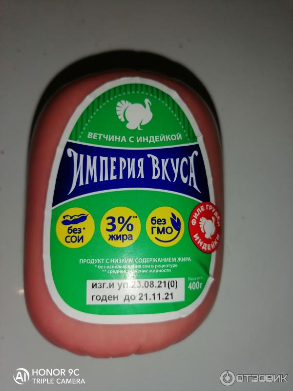 Отзыв о Ветчина "Империя вкуса" с индейкой | Очень вкусная