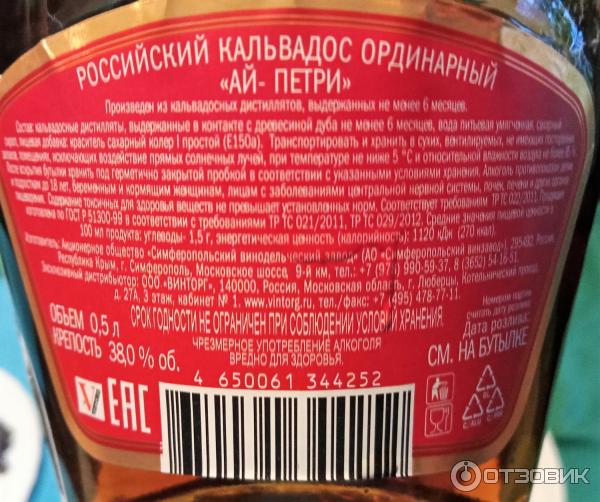 Отзыв о Российский кальвадос ординарный Симферопольский винодельческий ...