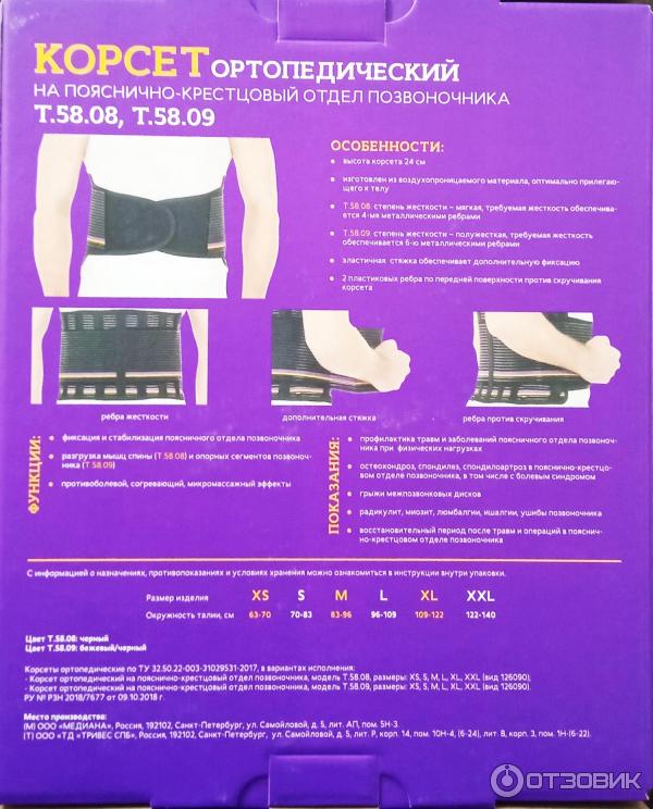 Отзыв о Пояснично-крестцовый корсет Тривес Т.58.09 | Помощь пришла, а ...