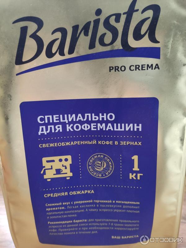 Отзыв о Кофе в зернах Barista PRO Crema | Белорусский кофе, который ...