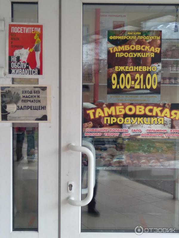 Отзыв о Магазин "Тамбовские продукты" (Россия, Москва) | Свежая ...