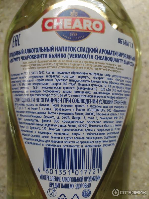 Отзыв о Вермут Chearo Bianco | Бывает же такой дешевый вермут! Вкусный ...